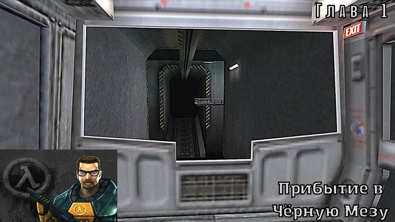 Half-Life. Глава 1. Прибытие в Чёрную Мезу