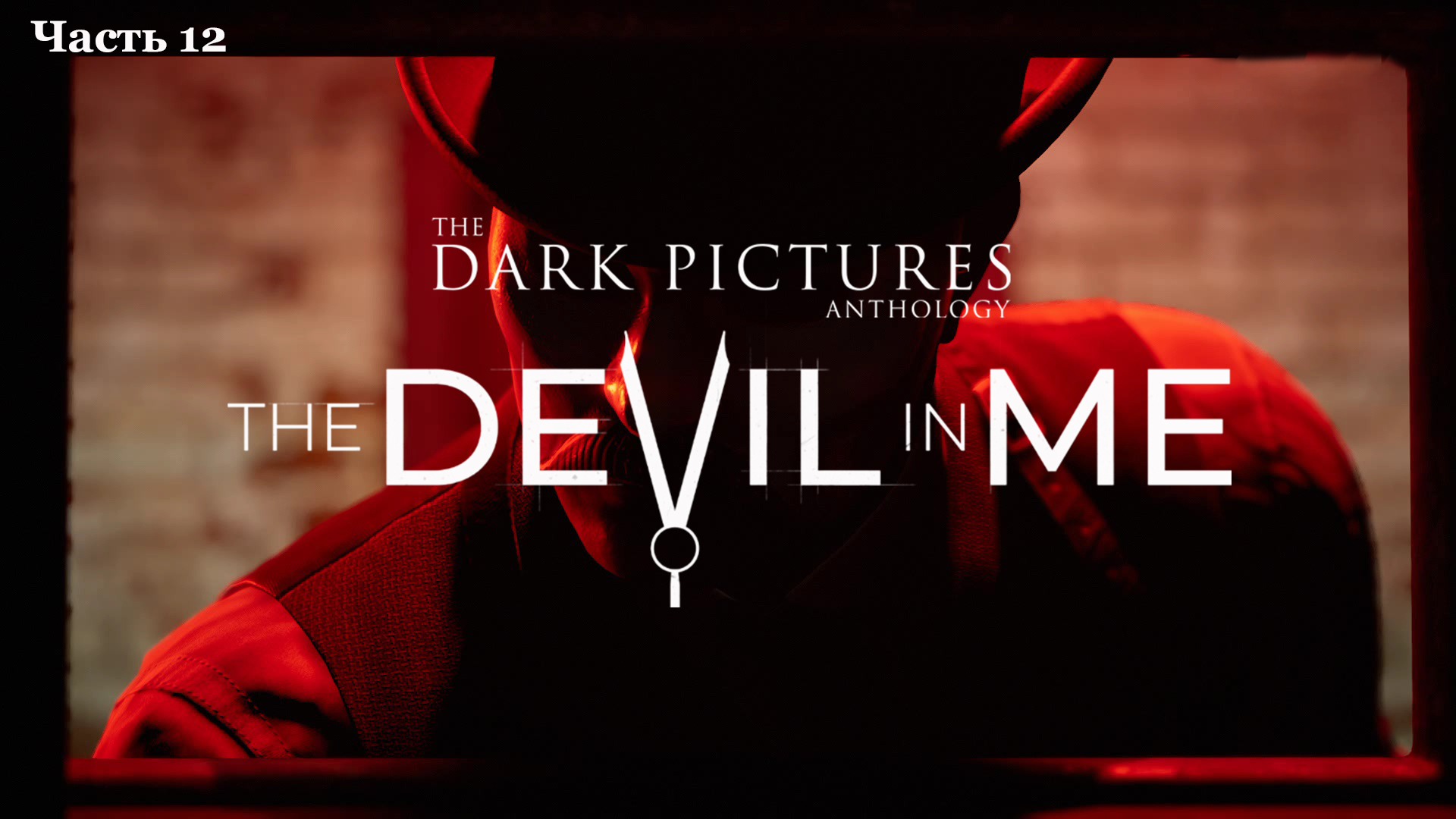 The Dark Pictures Anthology: The Devil in Me (12) Прохождение - Центр управления - Хоррор игра 2022