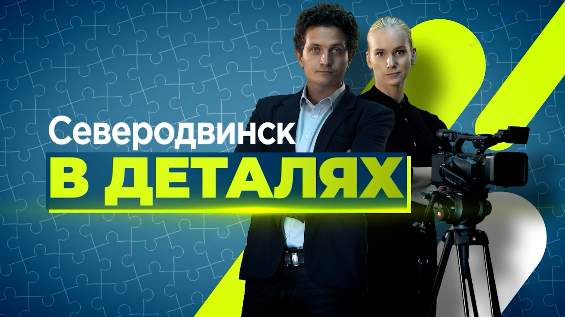 22.06.2023 Северодвинск в деталях. Большая экспедиция.