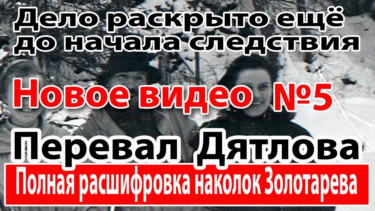 Перевал Дятлова. Полная расшифровка наколок Золотарева. Новое видео