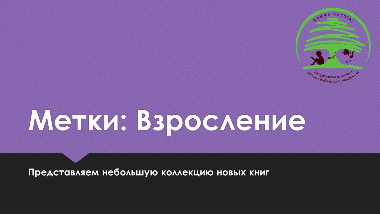 Метки взросления