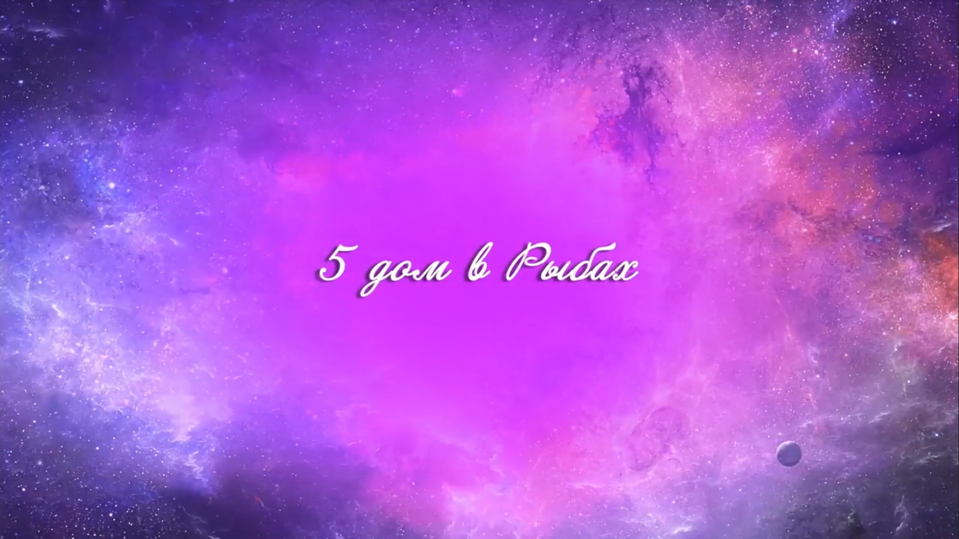 5 дом в Рыбах. Дом знак. Дома в астрологии. 5 дом в знаках. Нептун в 5 доме.