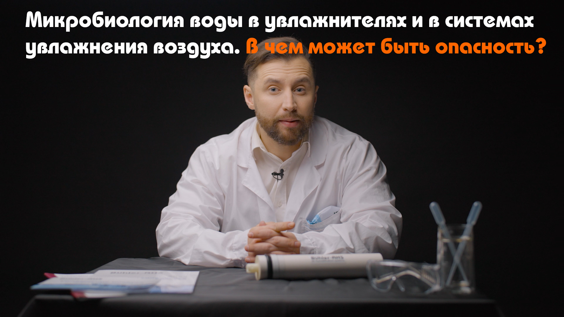 Микробиология воды в увлажнителях и в системах увлажнения воздуха. В чем может быть опасность?