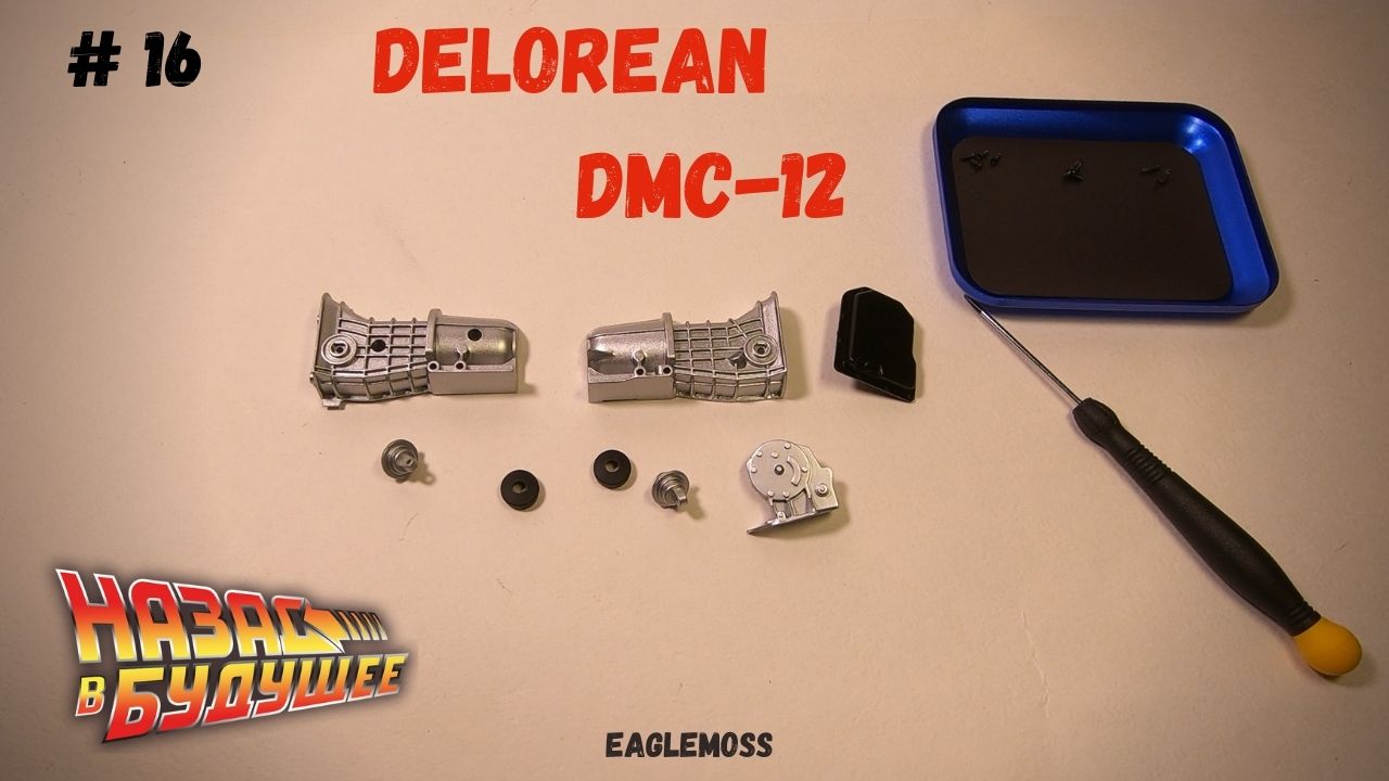 Сборка ДеЛориан / Назад в Будущее / Номер 16 / Eaglemoss