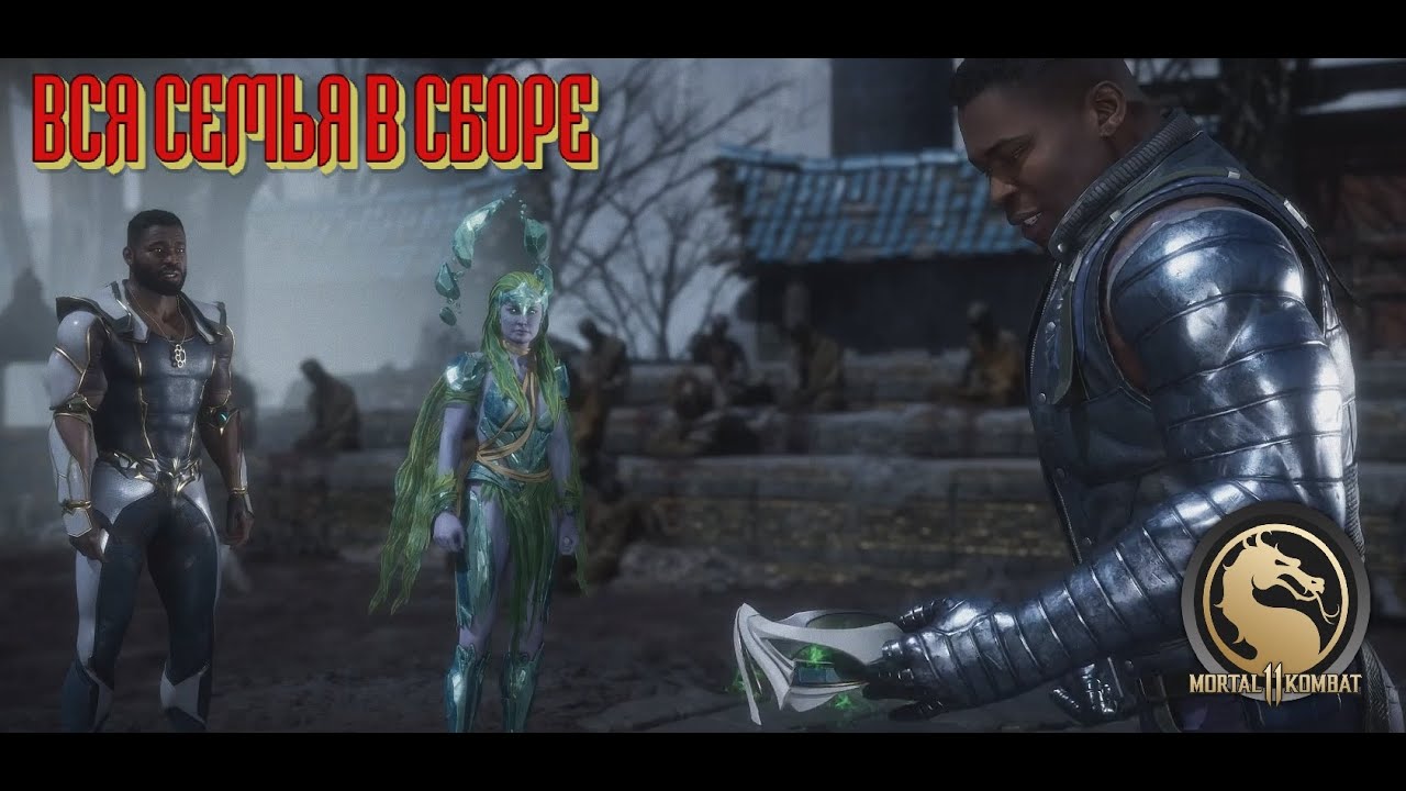 Mortal Kombat 11 ➤ ВСЯ СЕМЬЯ В СБОРЕ № 09