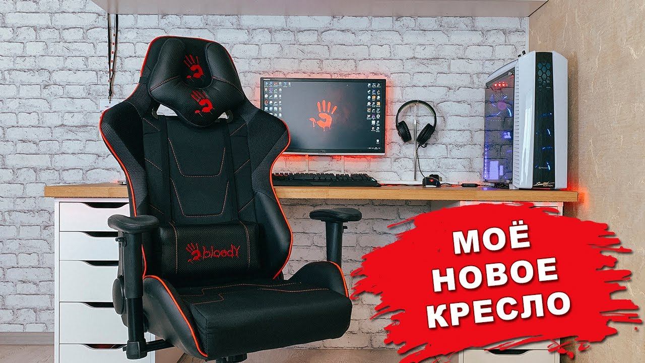 Моё новое игровое кресло Bloody GC-400