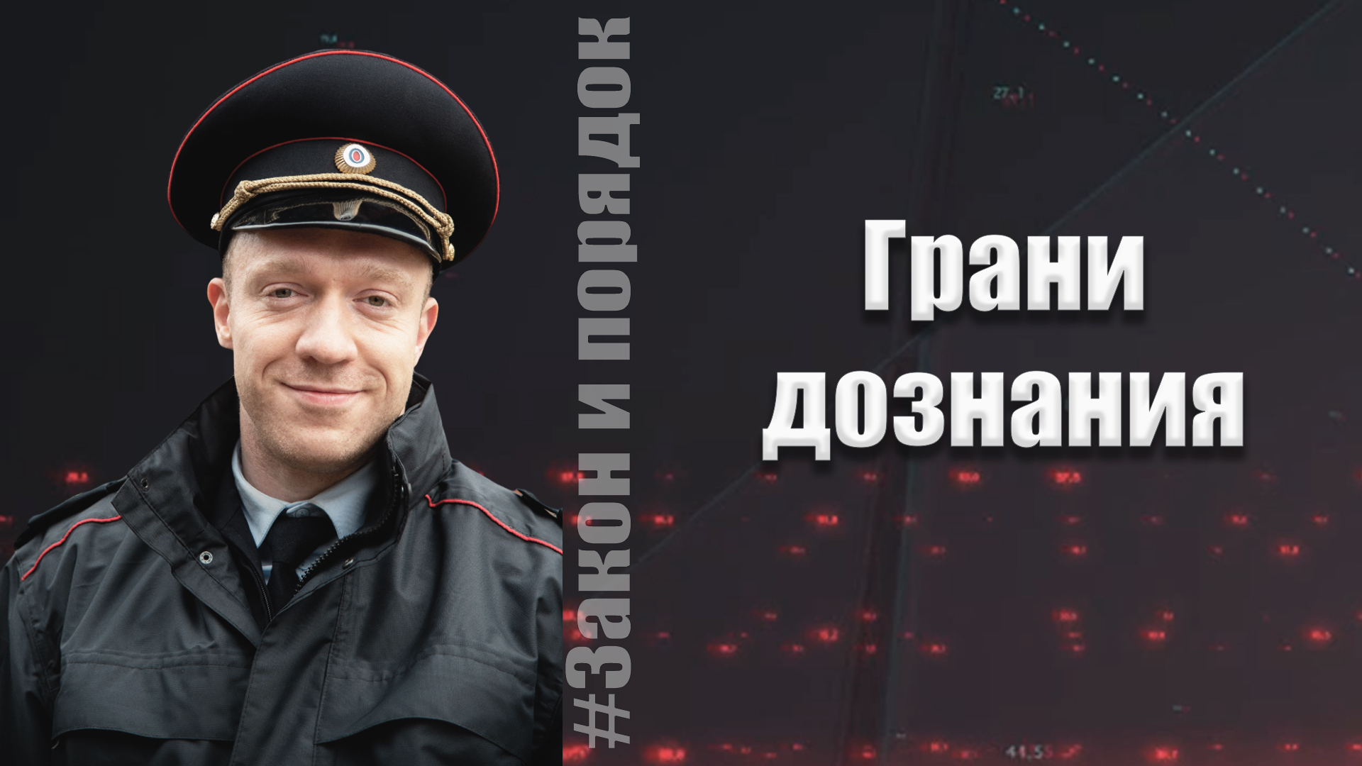 Закон и порядок от 15.10.2022 г.