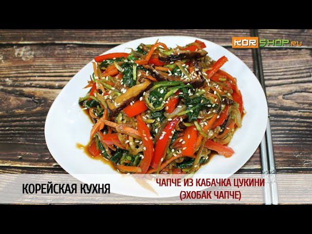 Корейская кухня: Чапче из кабачка цукини (Эхобак чапче)