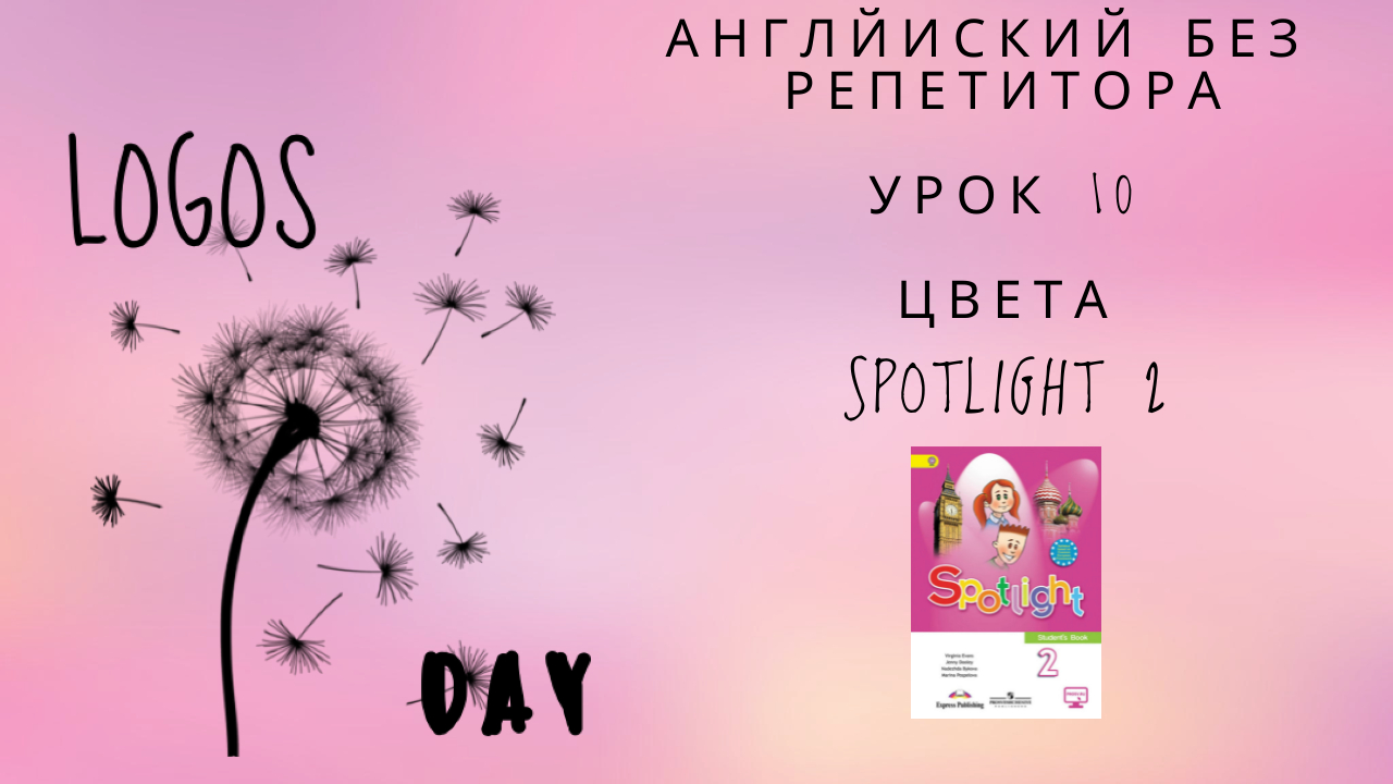 Spotlight 2 / Урок 10 / Colours / Английский без репетитора