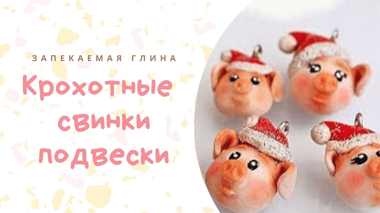 Поросята (свинки) из полимерной глины _ Piglet tutorial polymer clay _ Видео мастер класс по лепке
