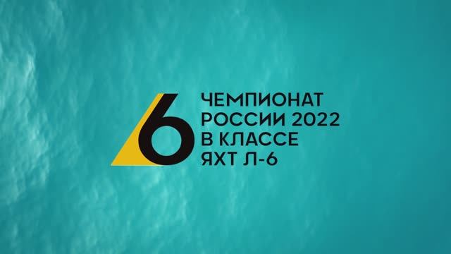 Чемпионат России в классе Л-6 [documentary]