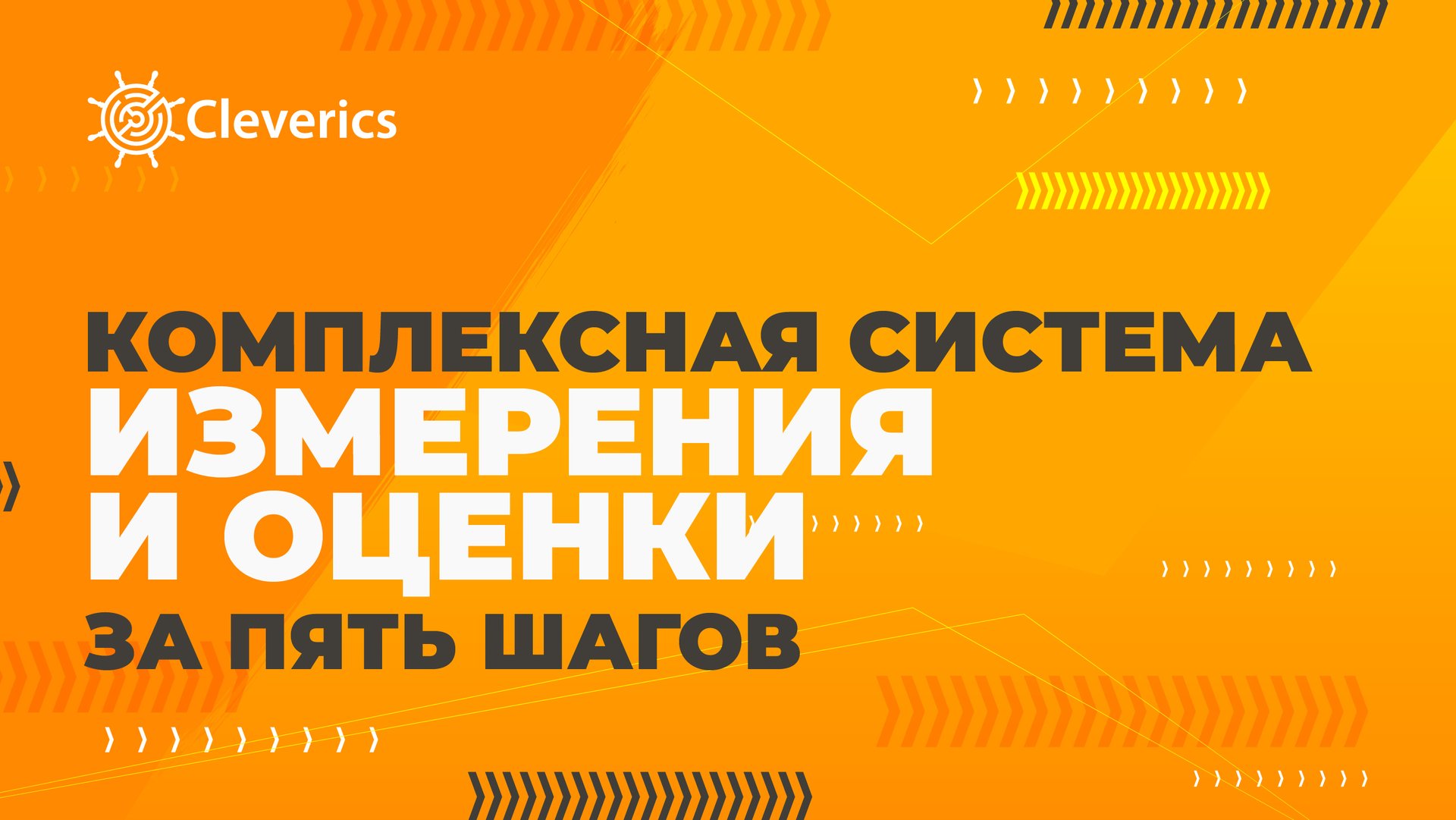 Комплексная система измерения и оценки за пять шагов