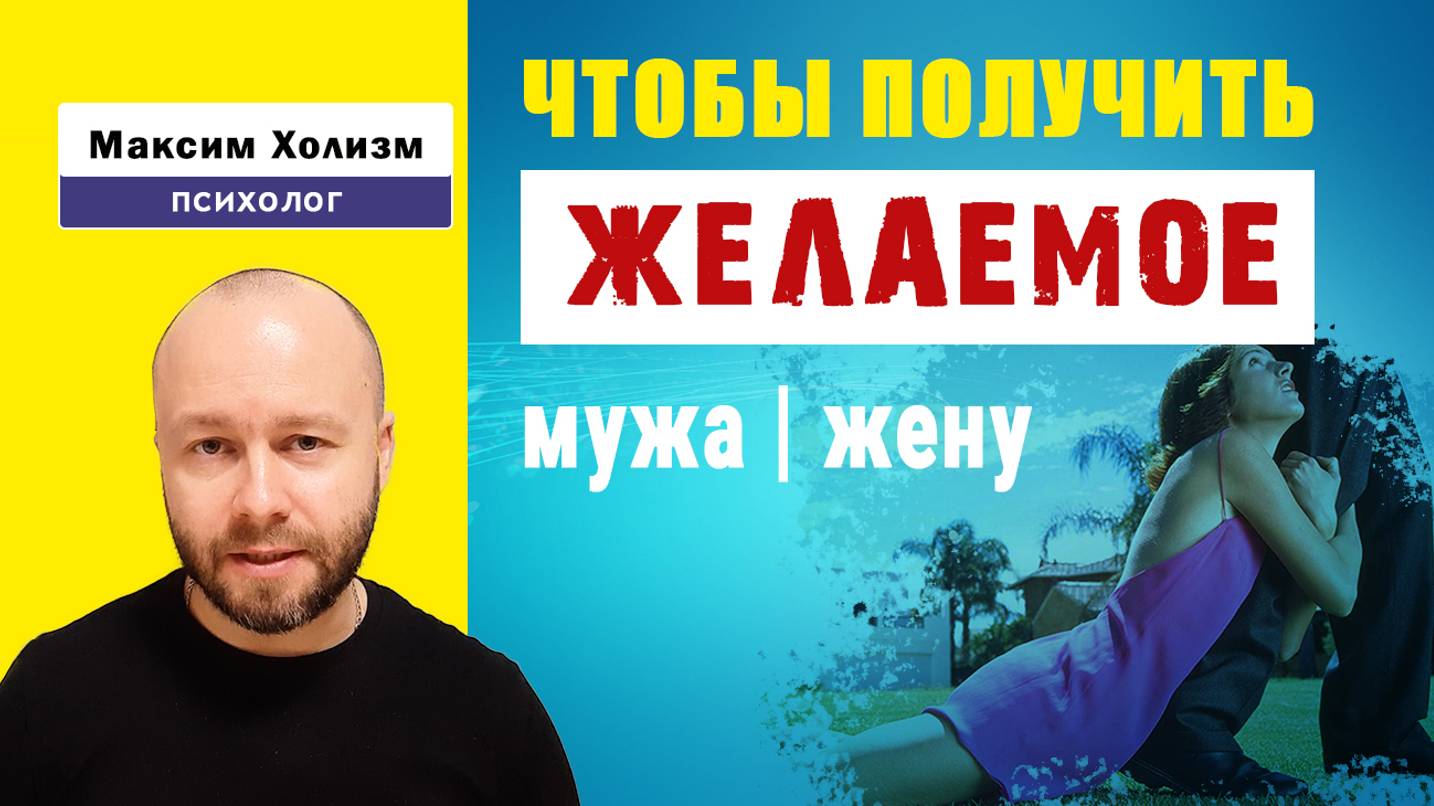 Как найти мужчину или женщину - почему желания сбываются только когда о них забываем