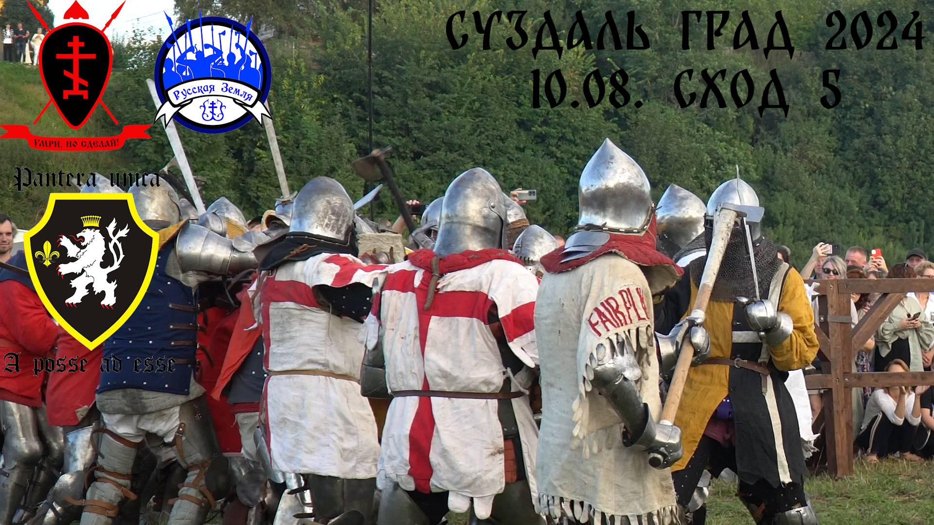 Суздаль град 2024. 10.08.24 Сход 5.