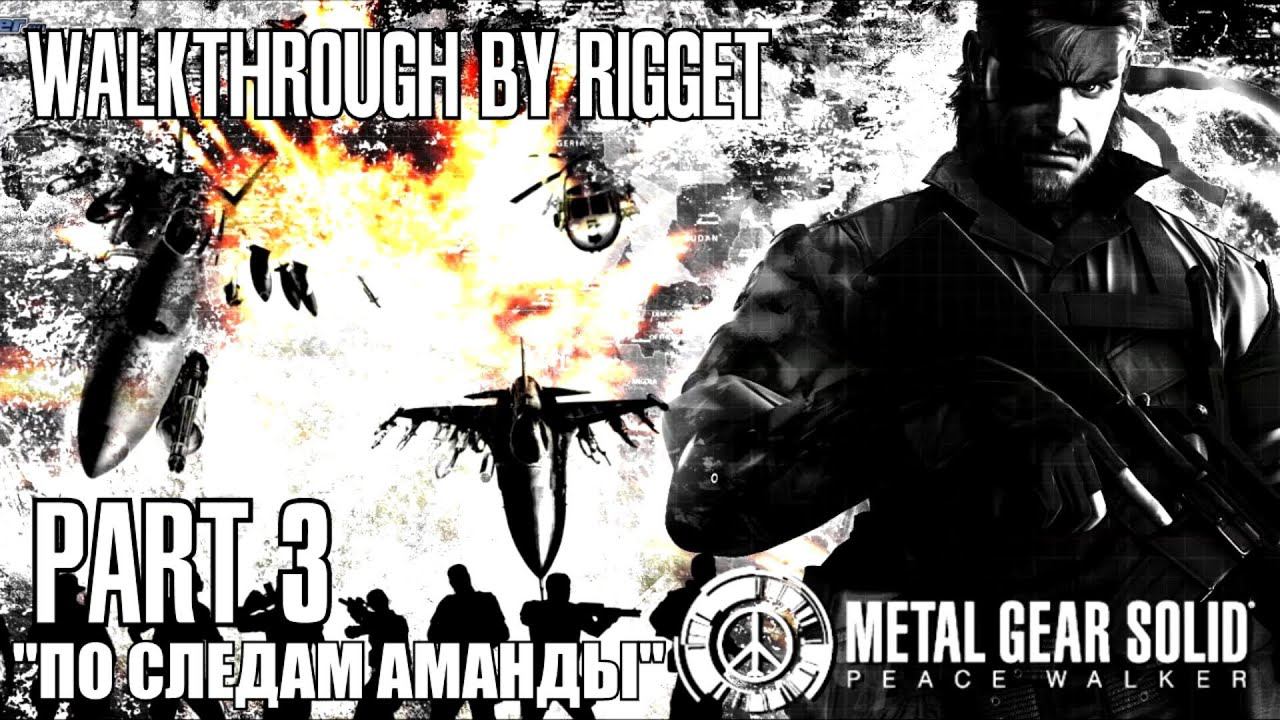 Metal Gear Solid Peace Walker Прохождение с переводом Часть 3 "По следам Аманды"