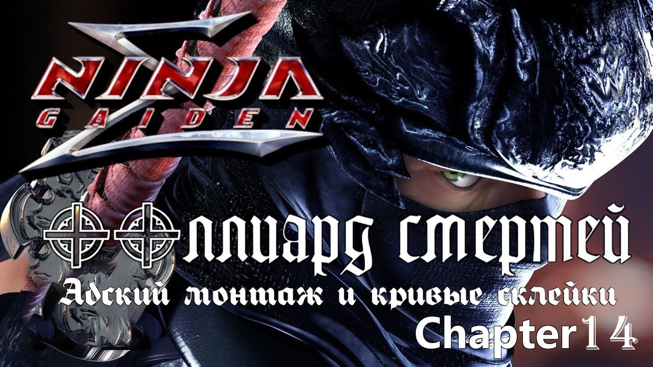 NINJA GAIDEN Σ - mission 14 (Нормальный уровень сложности , без комментариев)