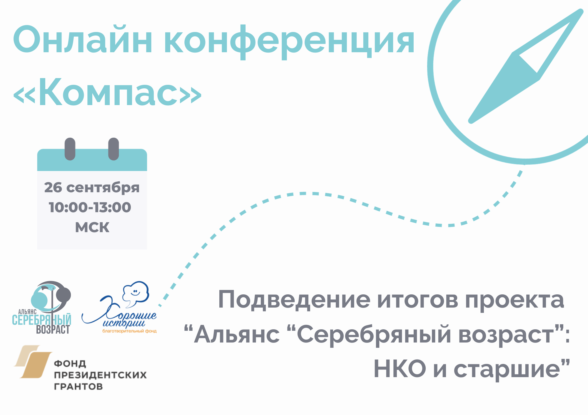 Итоговая конференция Альянса «Серебряный возраст» - «Компас» (26.09.2023)