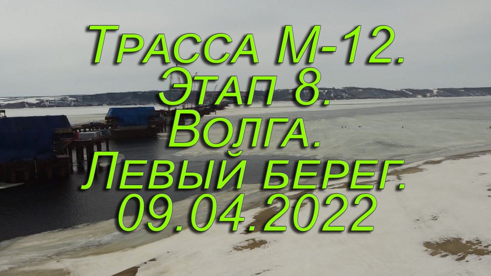 Трасса М-12. Этап 8. Волга. Левый берег. 09.04.2022