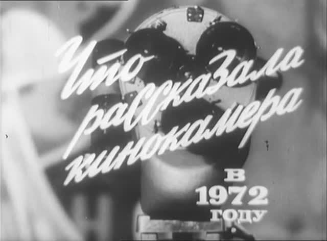 Народная киностудия ДК профтехобразования г. Ленинграда - Что рассказала кинокамера 1972 №1