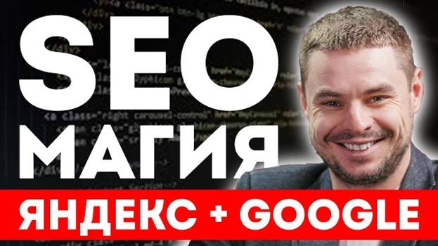 SEO продвижение сайта 2024 под Яндекс и Google