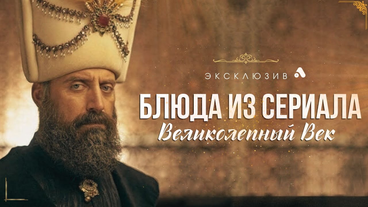 БЛЮДА ИЗ ТУРЕЦКОГО СЕРИАЛА «ВЕЛИКОЛЕПНЫЙ ВЕК»
