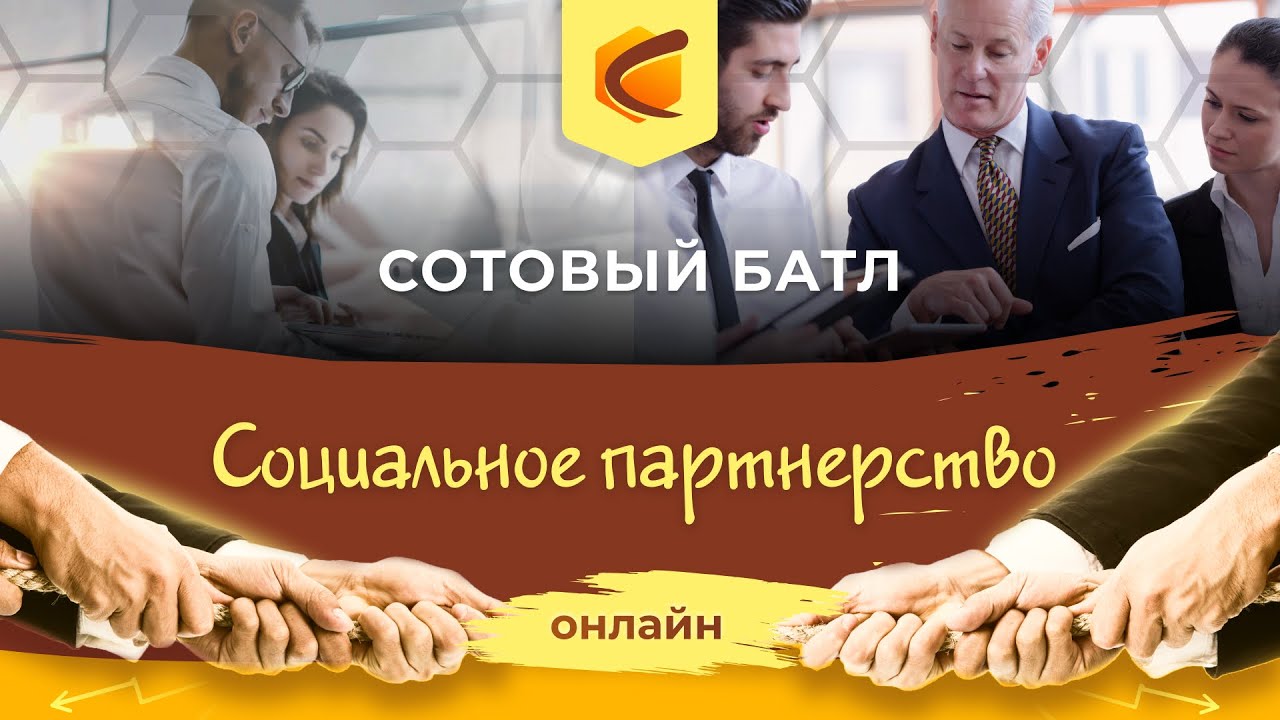 Сотовый батл «Социальное партнерство»