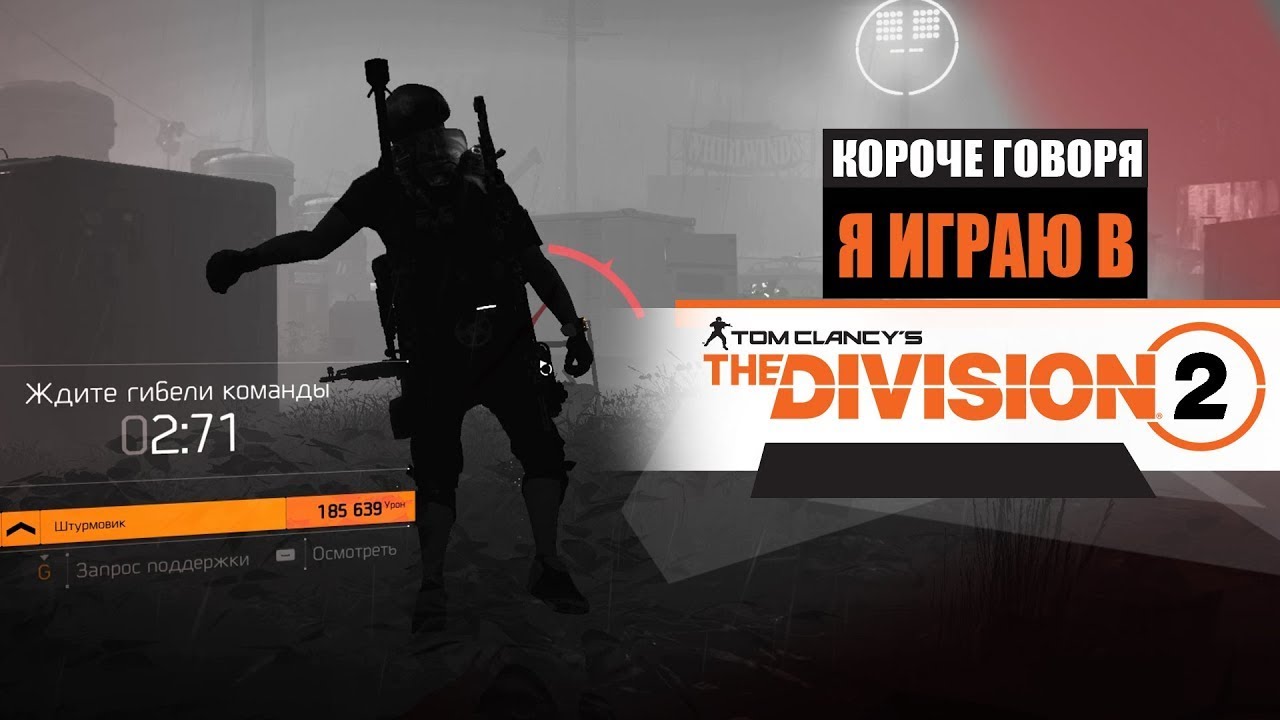 Короче говоря, я играю в Tom Clancy’s The Division 2 (II)
