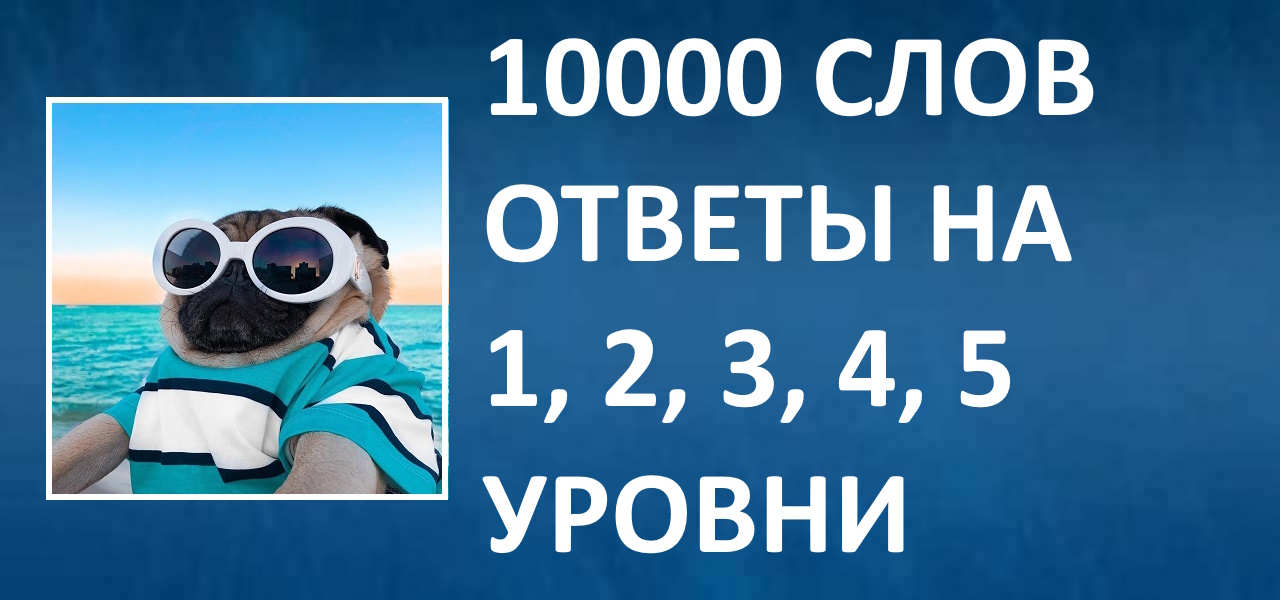Словесная игра  10000 слов ответы 1, 2, 3, 4, 5 уровни