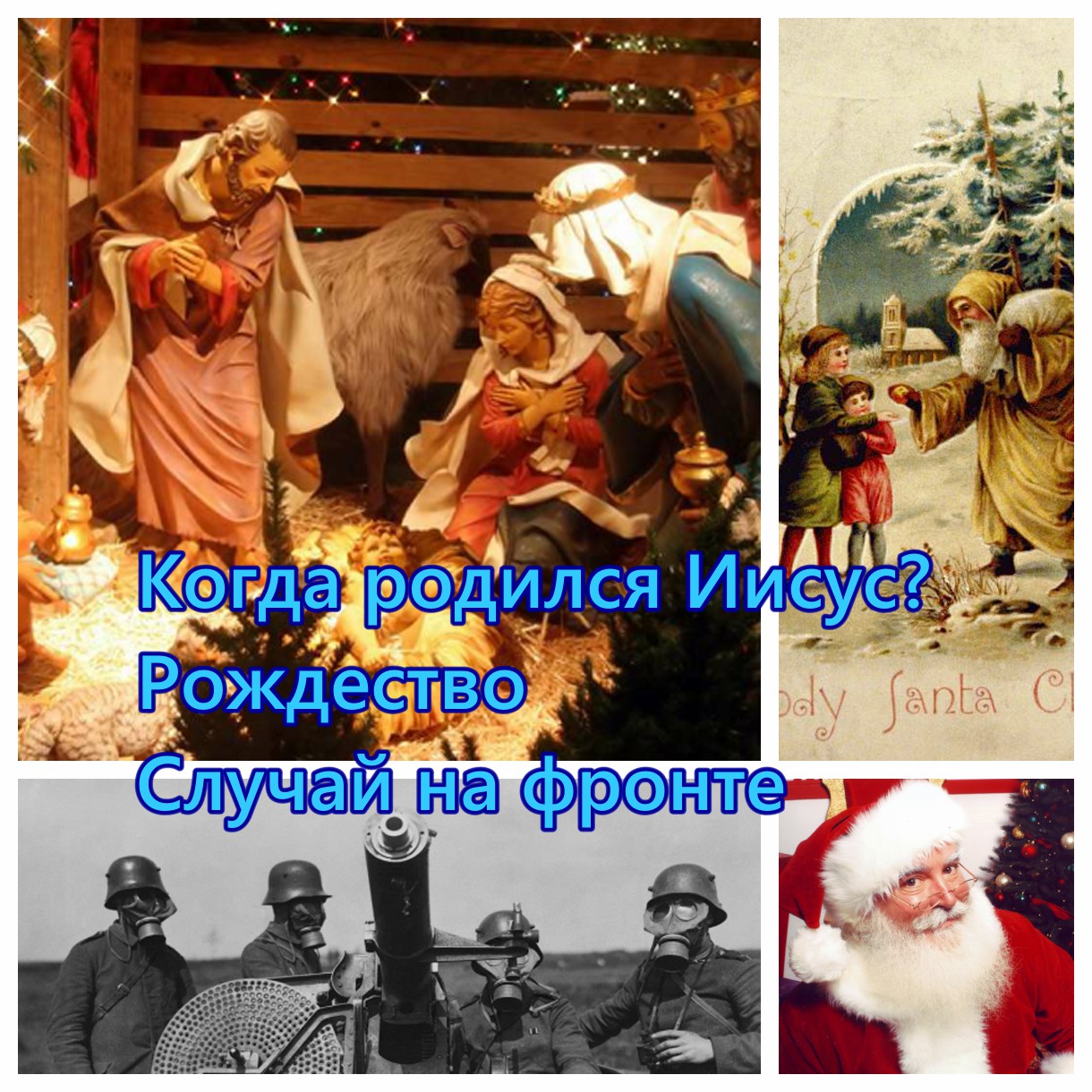 Рождество / Когда родился Иисус? / Случай на фронте