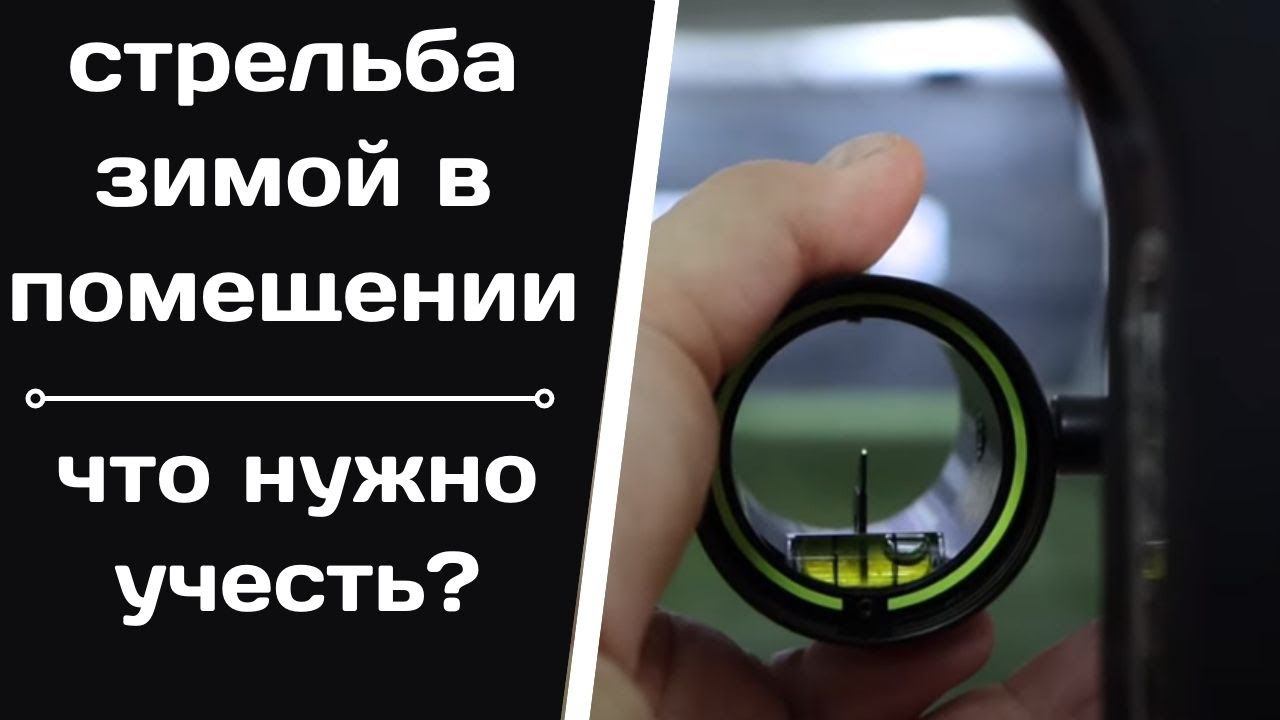 Стреляем в зимнем тире | Что нужно учесть?