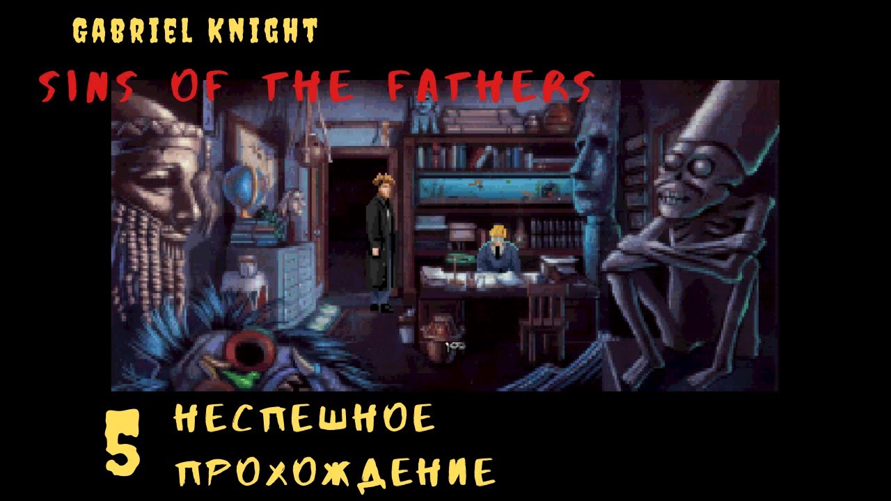 [PC] Gabriel Knight: Sins of the Fathers. Незапланированный экскурс в историю и ложный след