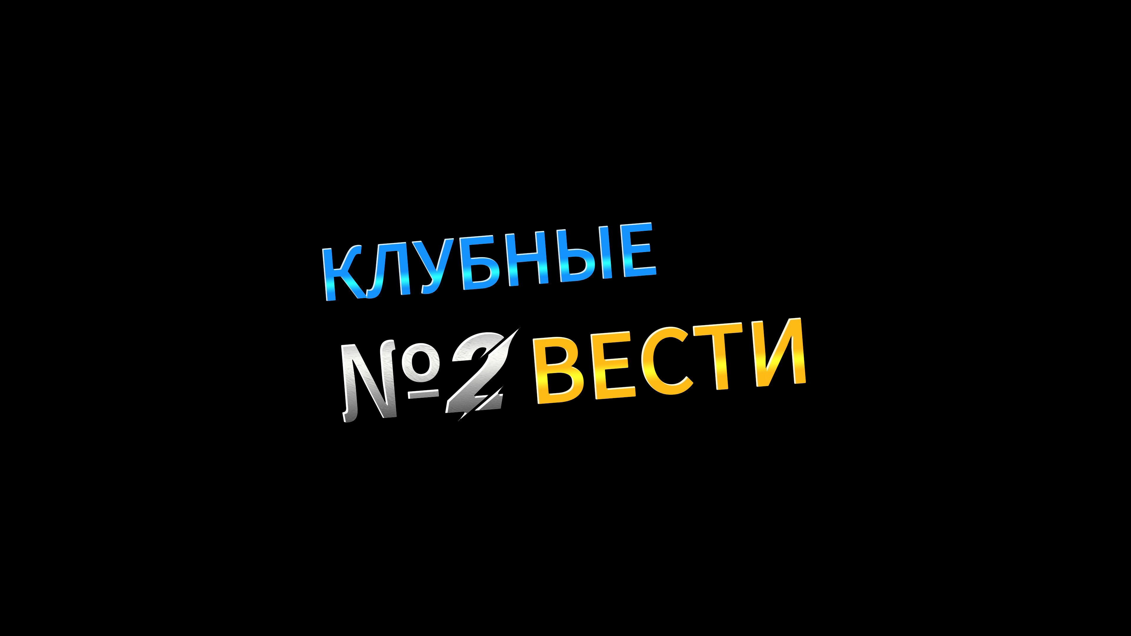 Клубные Вести №2