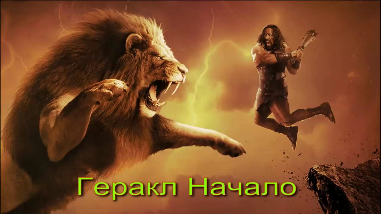 Геракл Мифы