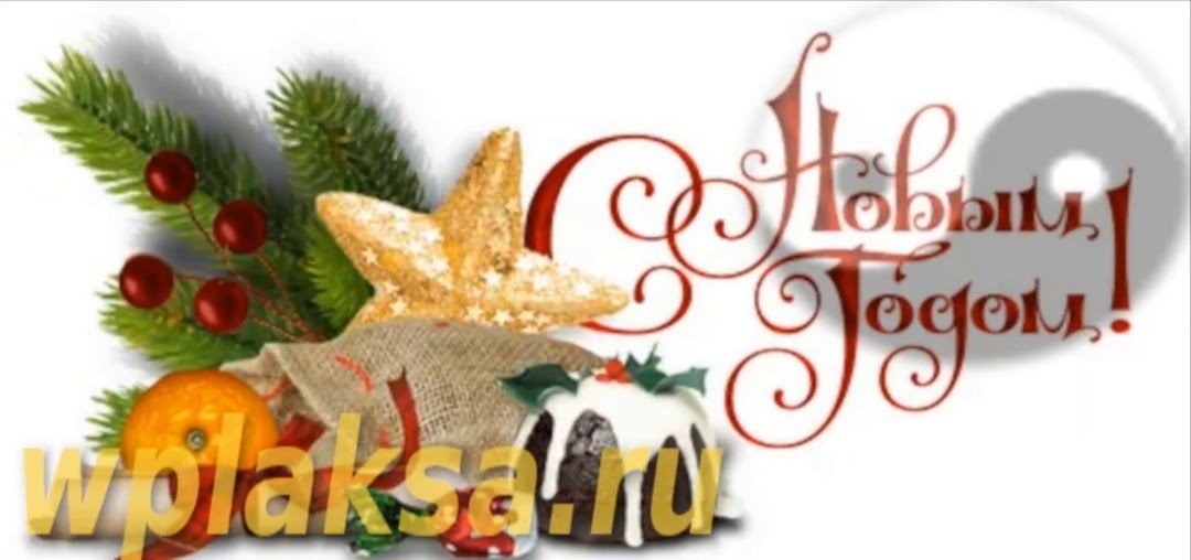 С Новым годом!