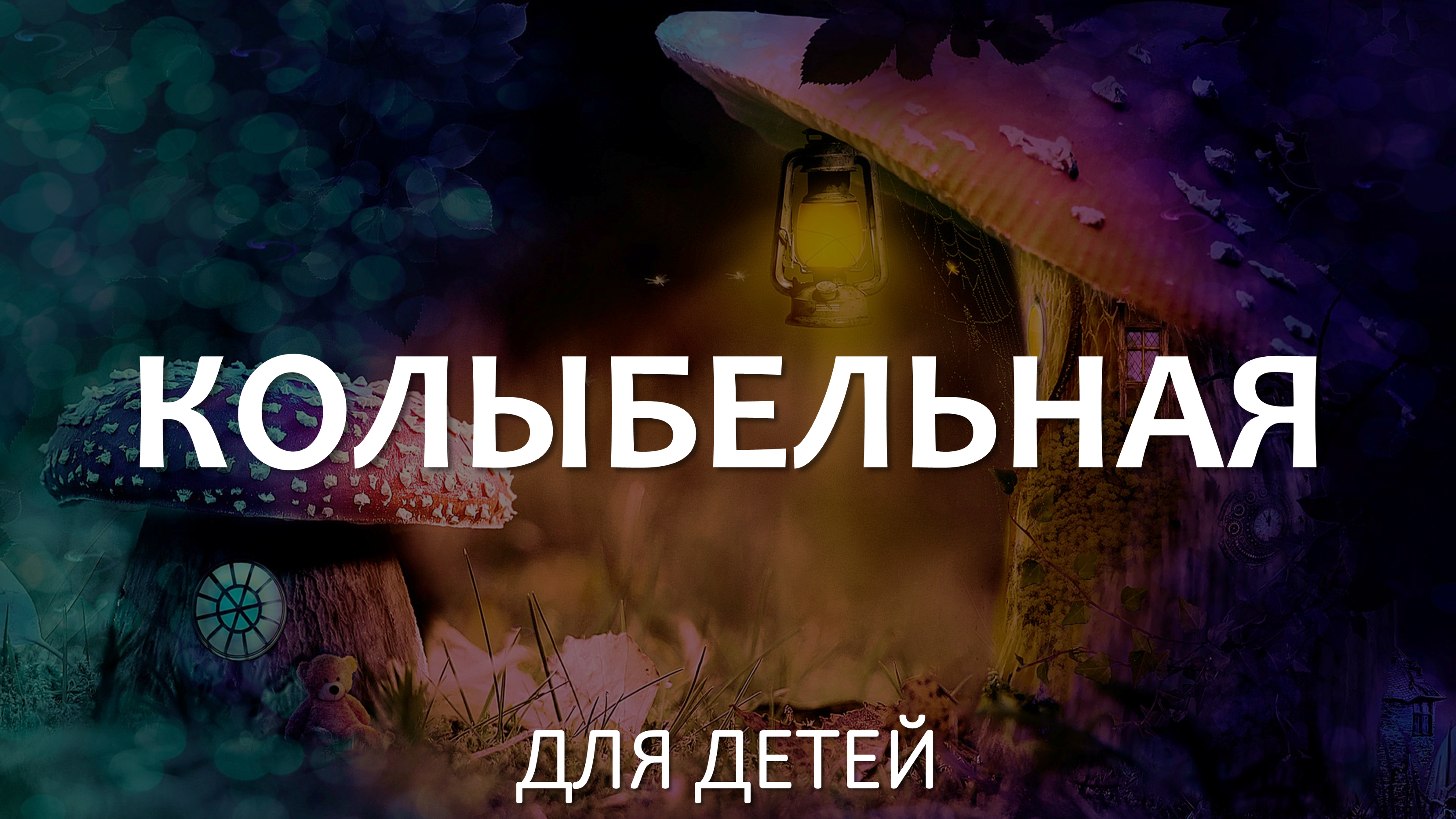 Колыбельная | Музыка для детей перед сном | Лучшая успокаивающая мелодия для малышей