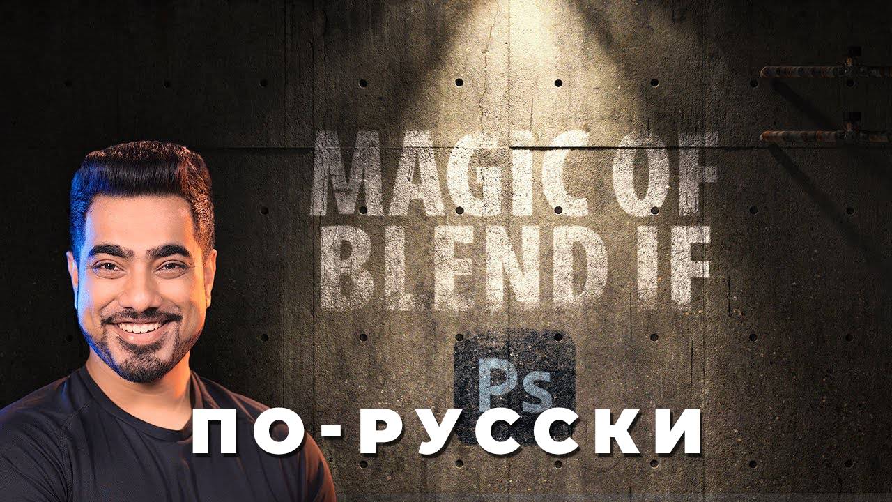 Как работает "Смешать, если" (Blend If) - Photoshop для начинающих | Урок 8