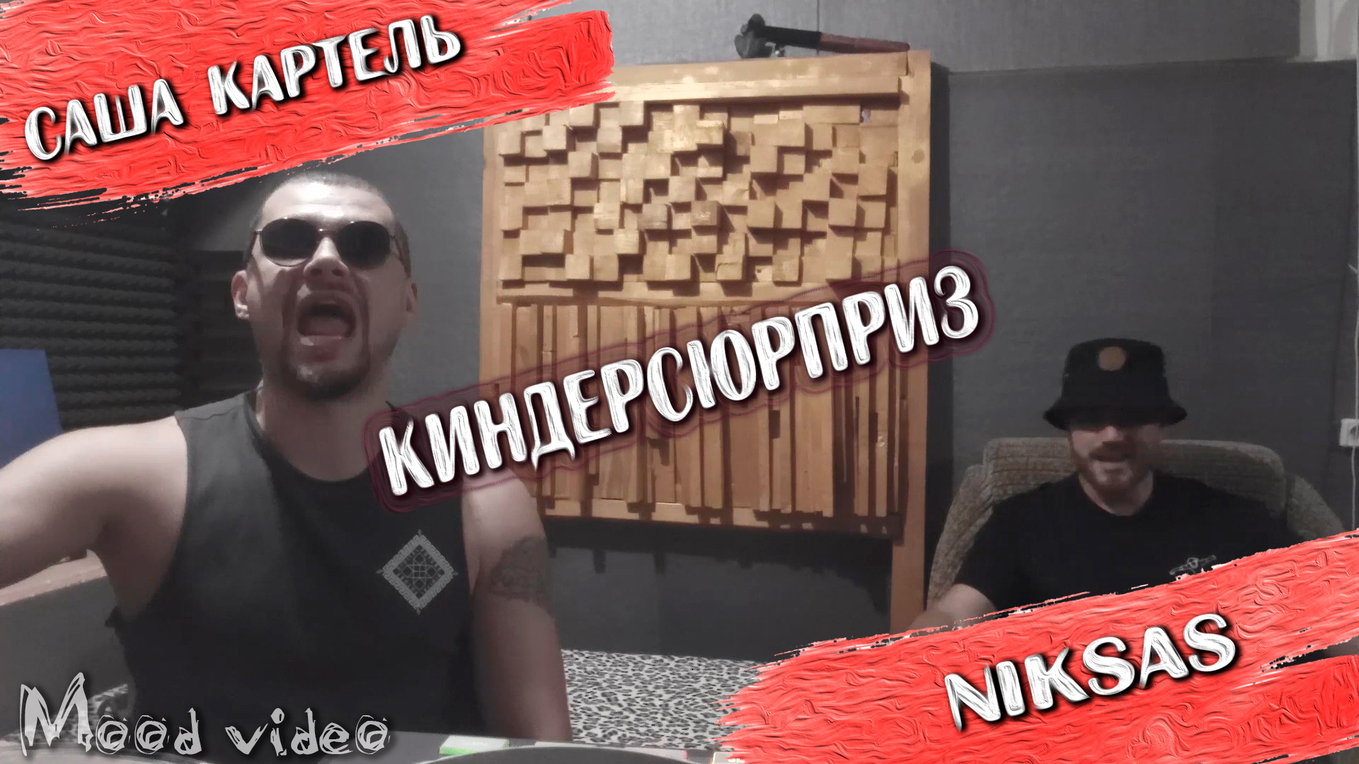 Саша Картель - Киндерсюрприз(feat. Niksas) mood video