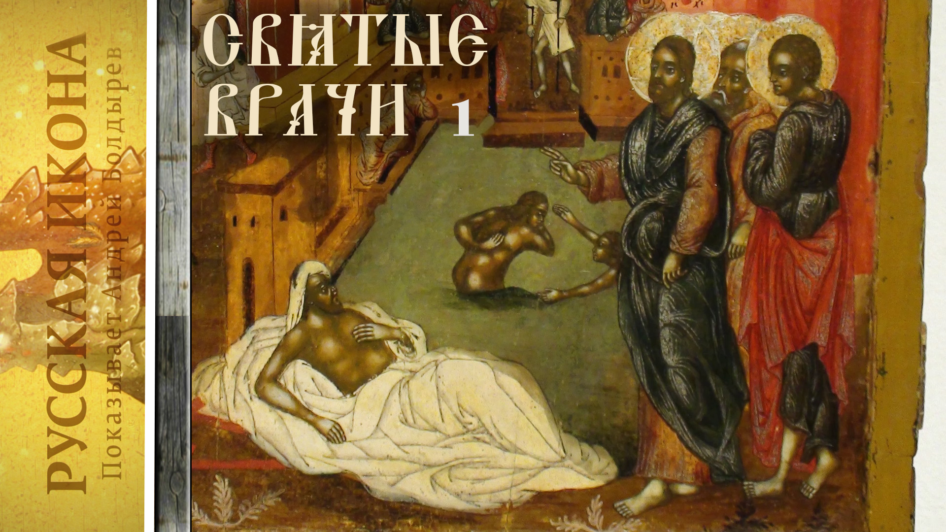 212. Русская икона. Показывает Андрей Болдырев.
Выставка «Святые врачи» в музее А. Рублева. Ч.1.