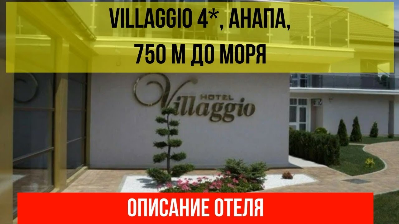 ГОСТИНИЦА VILLAGGIO 4* в Анапе, про отель