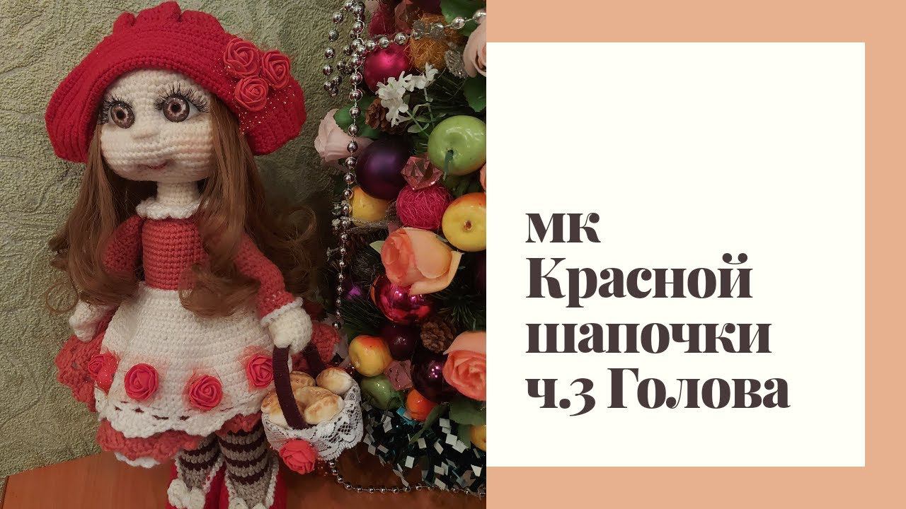 МК куколки Красная Шапочка Авторская работа часть 3 Голова  утяжка и оформление