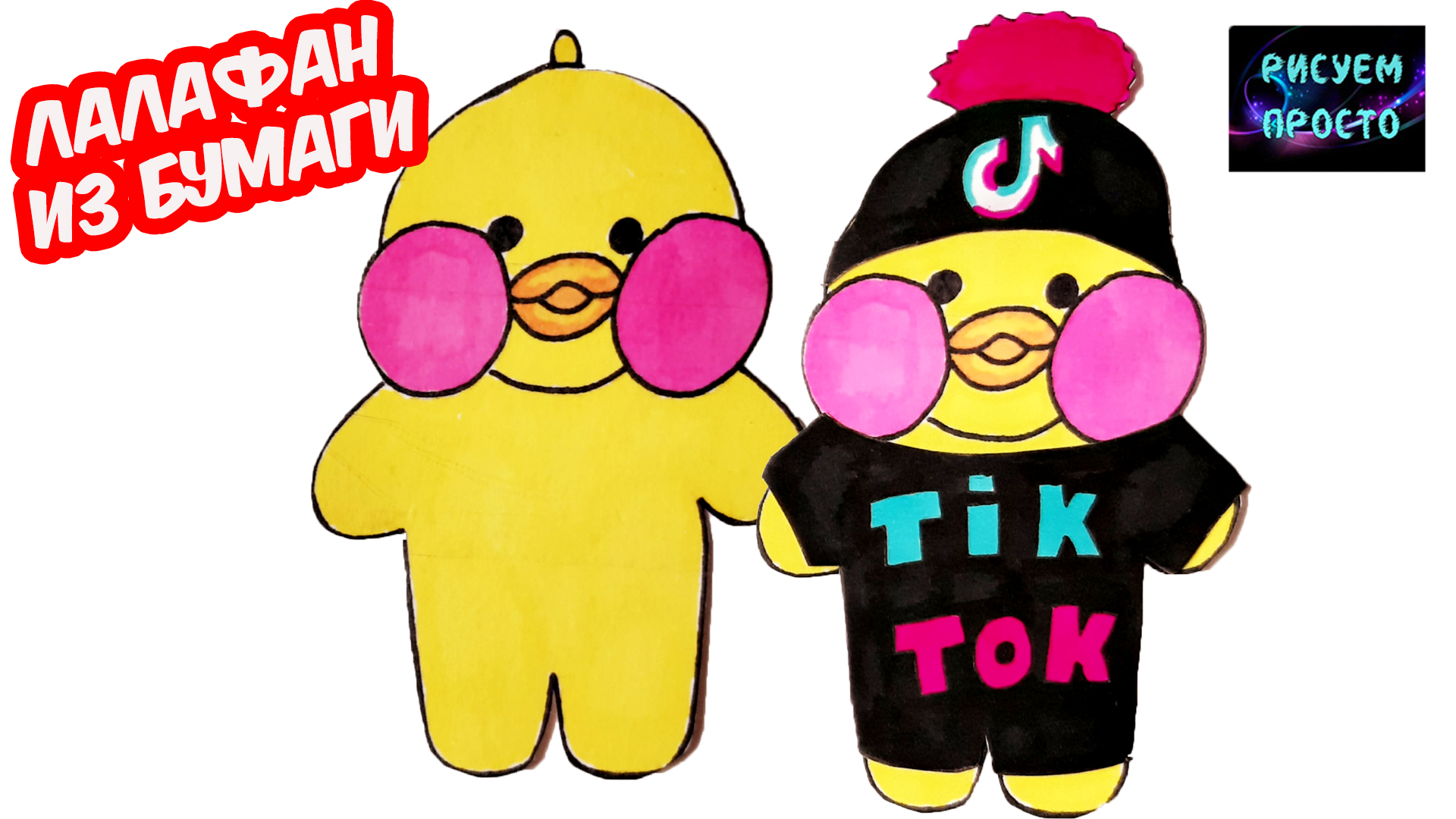 КАК СДЕЛАТЬ УТОЧКУ ЛАЛАФАН ИЗ БУМАГИ В КОСТЮМЕ/1258/HOW TO MAKE A LALAFAN DUCK OUT OF PAPER