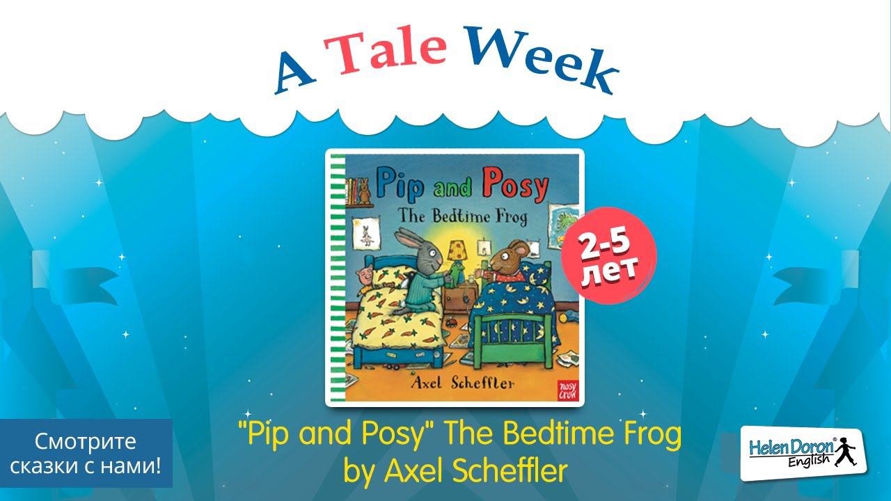 A Tale Week | 08 Книга: Pip and Posy: The Bedtime Frog | Helen Doron Russia