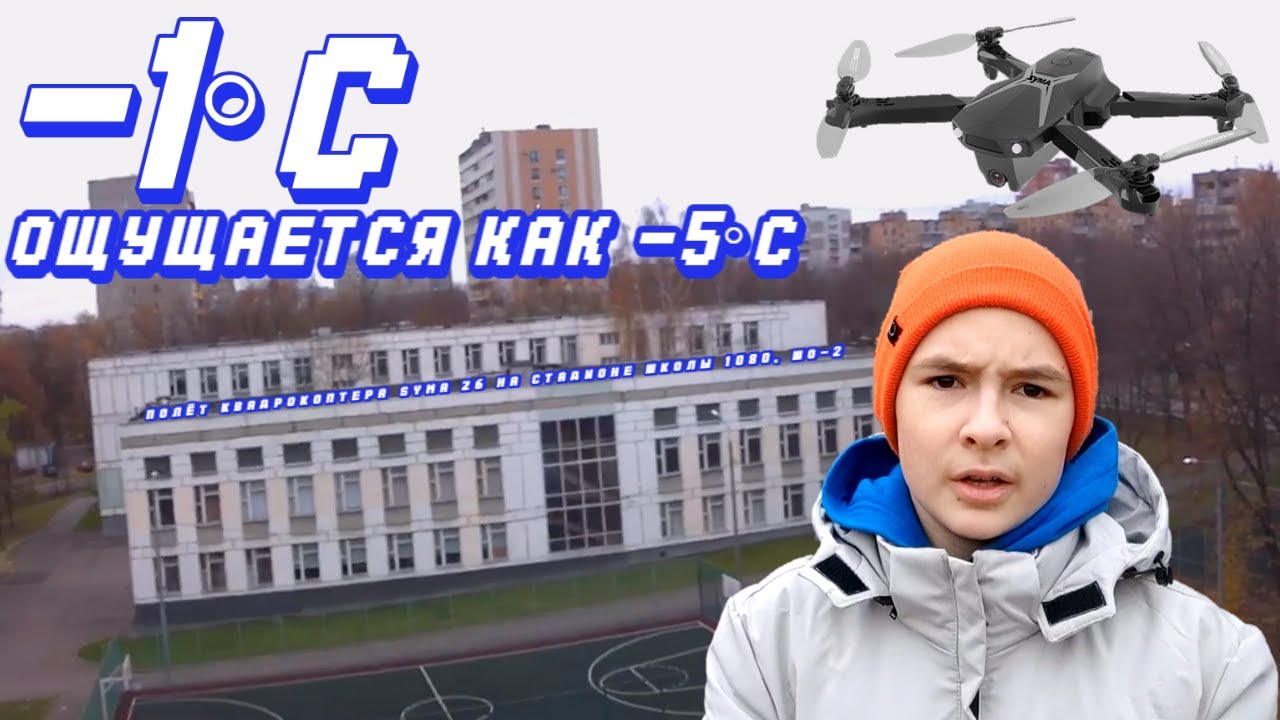 Полёт квадрокоптера Syma Z6 в -1°C на стадионе школы 1080, ШО-2