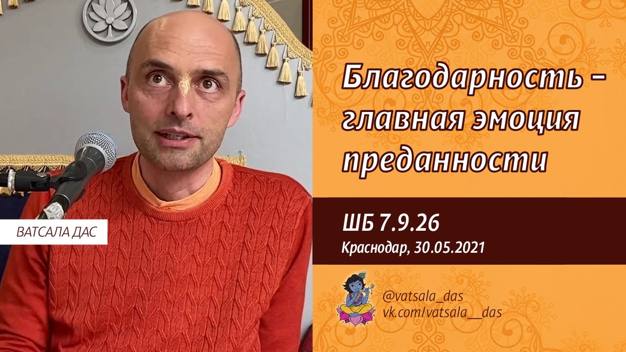 ШБ 7.9.26. Благодарность – главная эмоция преданности (Краснодар, 30.05.2021). Ватсала дас.mp4