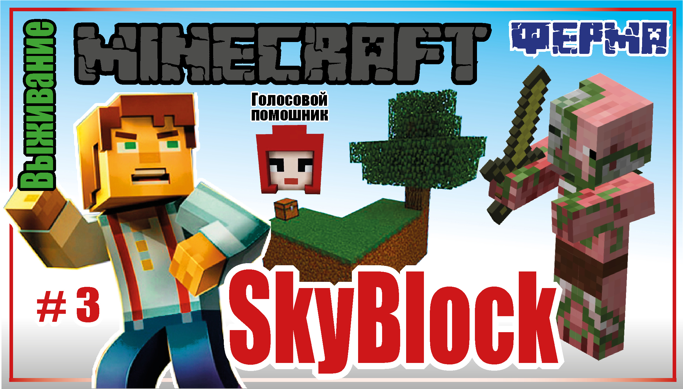 Minecraft SkyBlock|3 часть|Прохождение