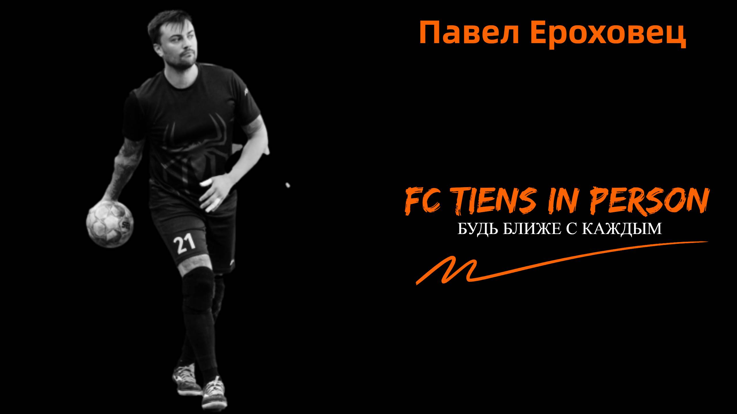 FC TIENS в лицах. Павел Ероховец.mp4