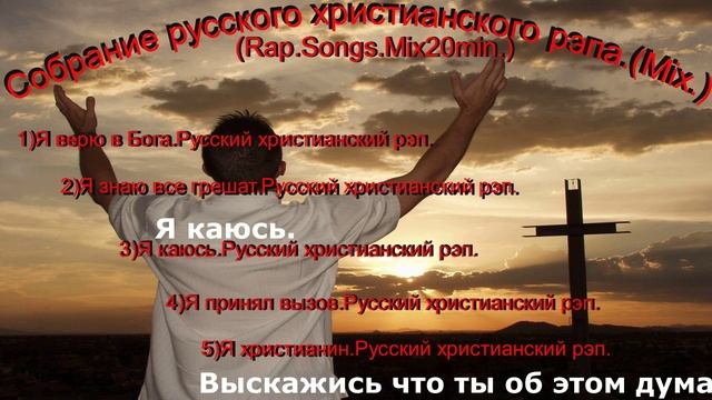 Сборник христианской музыки разных направлений.(Mix.)