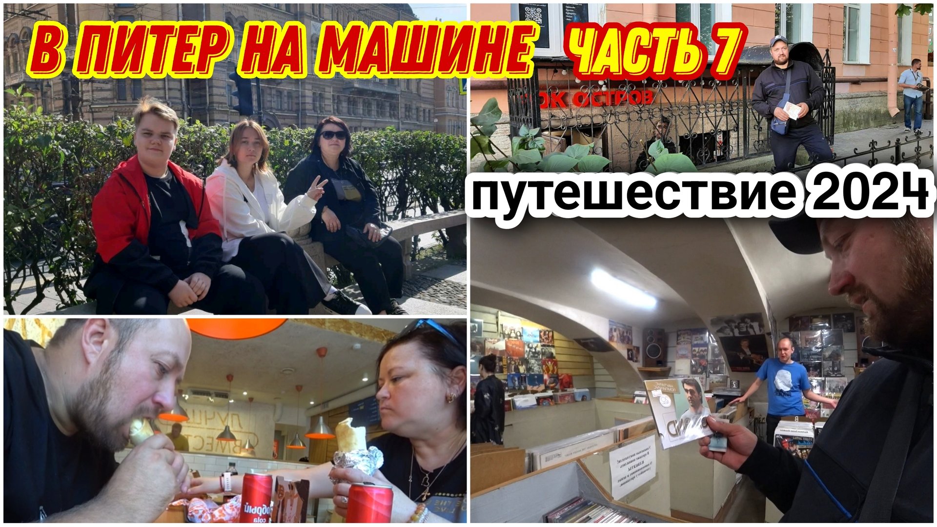 Отпуск в Питере😍/Посетили музыкальный магазин«РОК ОСТРОВА»из фильма БРАТ🔥/Зашли в ДО-ДО ПИЦЦУ!