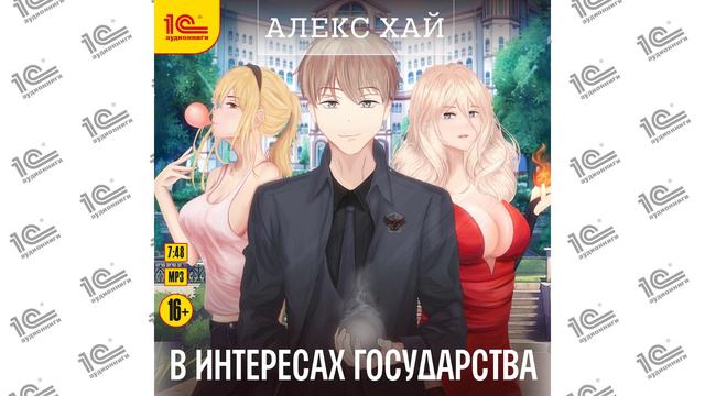 В интересах государства (Алекс Хай). Читает Дмитрий Чепусов_demo