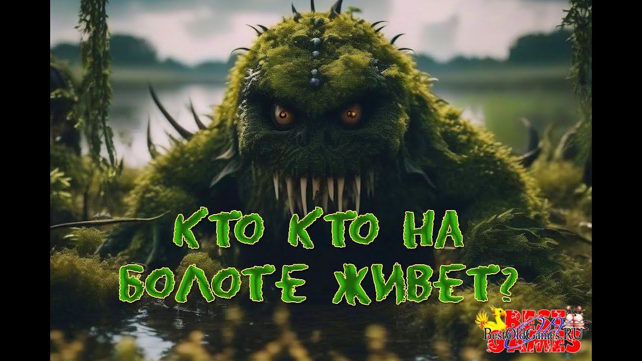 Wizardry 8 - Кто кто на болоте живет. В гости к Кроку